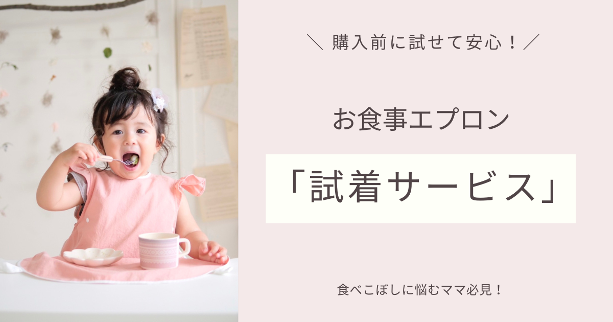 【離乳食期ママに人気】SAMOEお食事エプロンが購入前に試せて安心！ - SAMOE（サモエ）食べこぼし用お食事エプロン専門shop