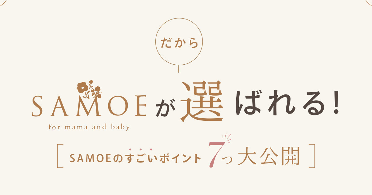 なぜSAMOEが選ばれる？7つの理由を解説！デザイン・機能性・アフターサービスまで - SAMOE（サモエ）食べこぼし用お食事エプロン専門shop
