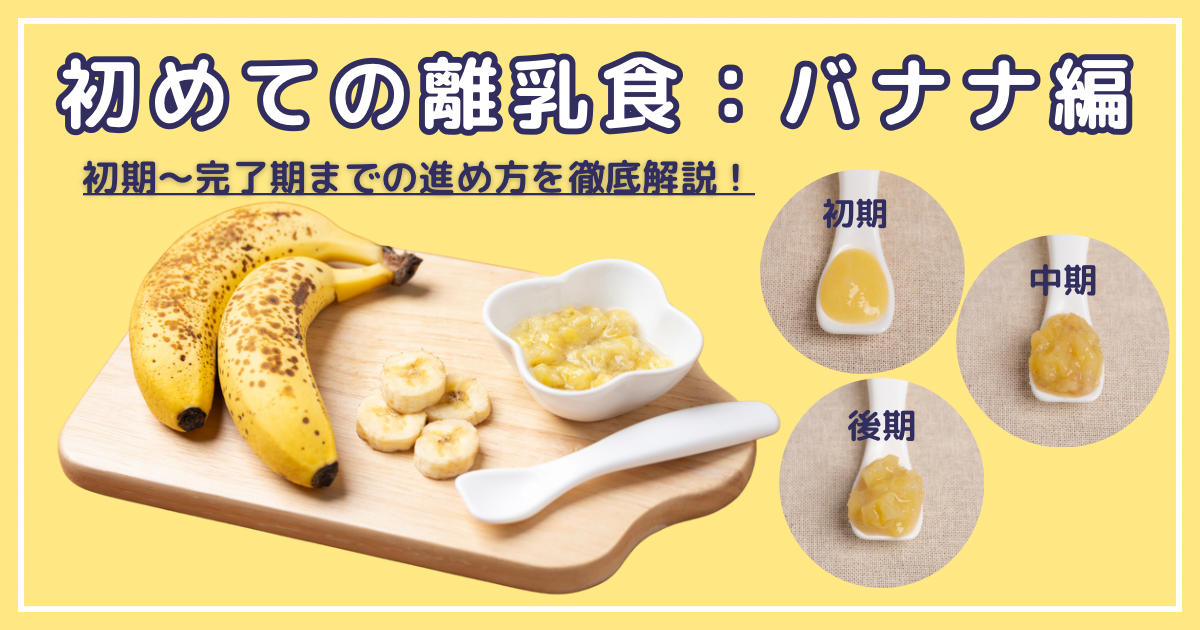 【初めての離乳食：バナナ編】離乳食初期〜完了期までの進め方を徹底解説 - SAMOE（サモエ）食べこぼし用お食事エプロン専門shop